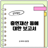 공익법인 출연재산 등에 대한 보고출연재산 정의 보조금 후원금 회비 공모지원금 포함 여부 보조금만 있는 경우 제출